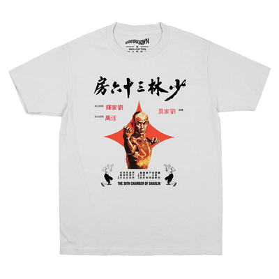 少林三十六房功夫电影短袖T恤