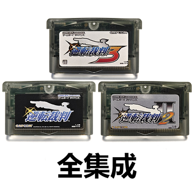 GBA游戏卡带GBASP逆转裁判1+2+3中文版全集成芯片记忆GBM NDSL