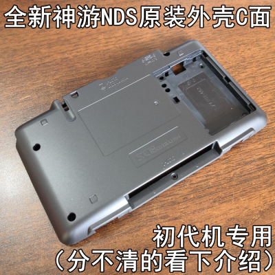【全新库存】iQue神游原装NDS外壳D面