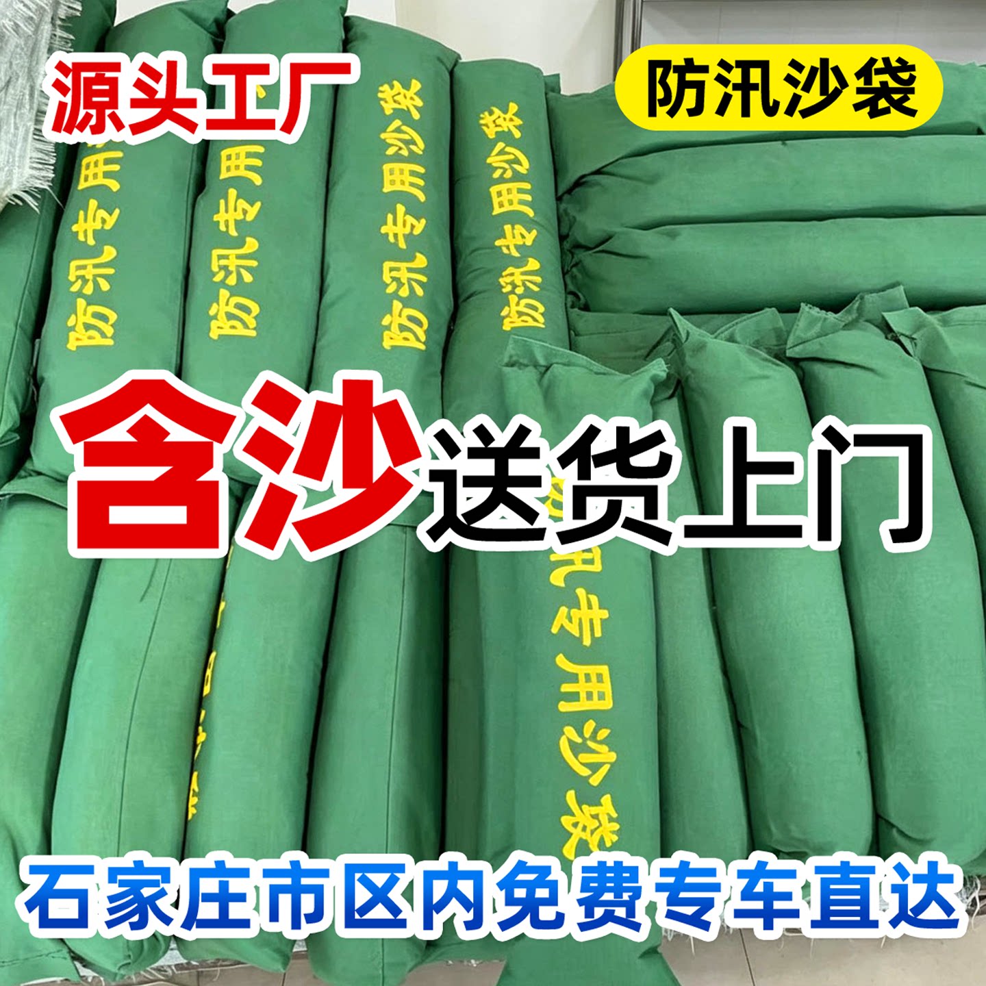 【石家庄市区】含沙免费送货防汛专用沙袋防水沙包挡水防汛物资