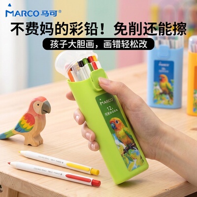 MARCO马可免削可擦自动按动彩色铅笔幼儿园专用彩笔36色儿童美术绘画套装彩色笔临摹一年级小学生彩铅文具