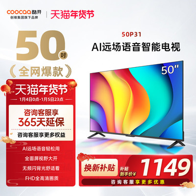 创维酷开50P312026款投屏电视