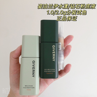 分装试色GIVERNY姿泊兰伊干皮服帖遮瑕水漾粉底液轻薄水润小样