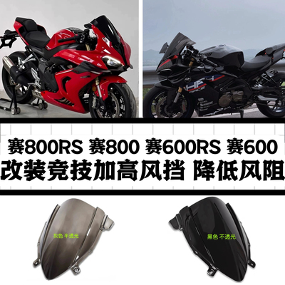 适用赛600RS赛800竞技风挡赛600赛450改装竞技风挡加高前挡风挡