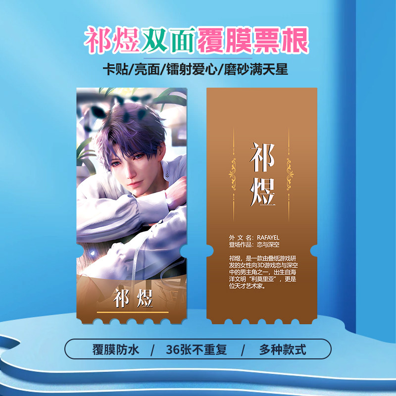 恋与深空祁煜周边同款海报小卡贴纸照片镭射异形票根礼物定制