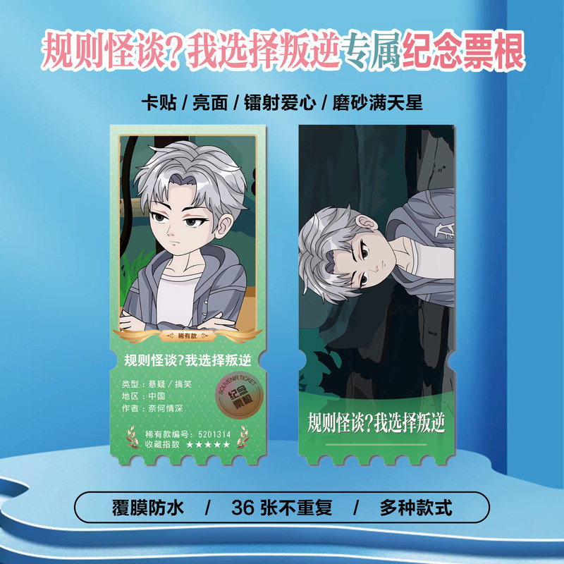 规则怪谈?我选择叛逆动漫周边同款海报小卡贴纸照片镭射票根礼物