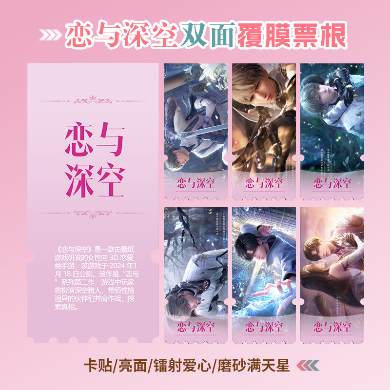恋与深空周边同款海报小卡贴纸照片镭射异形票根礼物定制