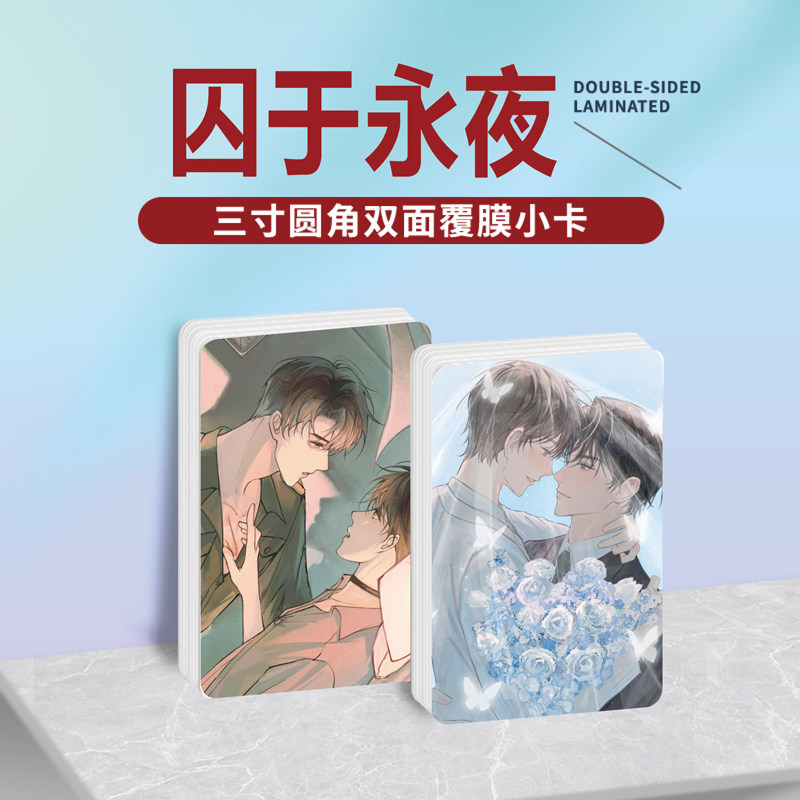 囚于永夜动漫周边同款海报明信片小卡贴纸照片挂件礼物定制