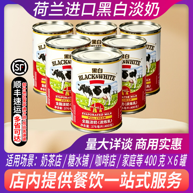 整箱荷兰进口黑白淡奶400g*6罐装淡奶油全脂奶咖啡港式奶茶烘焙