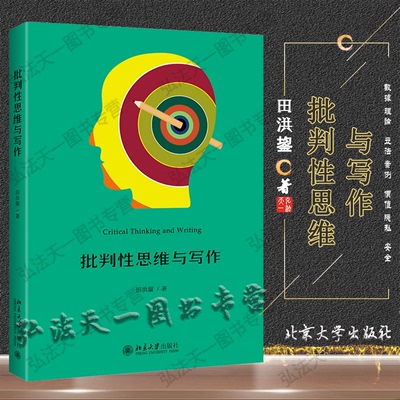 正版  批判性思维与写作 田洪鋆 北京大学出版社 培养具有批判意识和批判性思维头脑的现代人 鲜活生活实例法律实践结合
