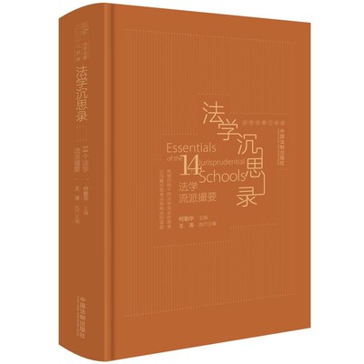 正版  法学沉思录 法学启蒙系列 何勤华  精装 认识经典法学流派，增强法学思维认知，体察社会运行规律  中国法制出版社