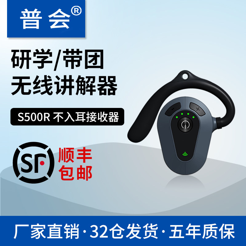 普会无线讲解器S500R一对多研学教学培训会议参观接待导游带团博物馆讲解机带激光指示灯 可调节不入耳款耳机