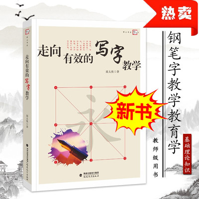 走向有效的写字教学中小学