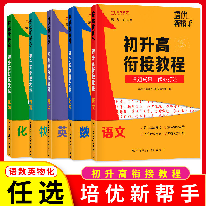 十年经典 培优新帮手初升高衔接教程 初三年级中考语文数学英语物理化学 创新思维高效学习方法补充盲点顺利升学弯道超车 崇文书局