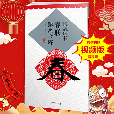 集魏碑书春联张黑女碑