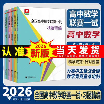 全国高中数学联赛一试习题精编