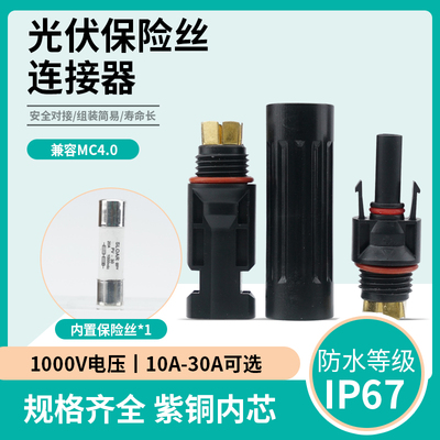 伊莱科MC4光伏保险丝连接器