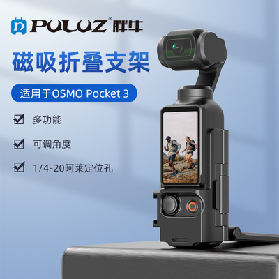PULUZ胖牛适用DJI OSMOpocket3磁吸折叠支架 pocket3相机扩展配件