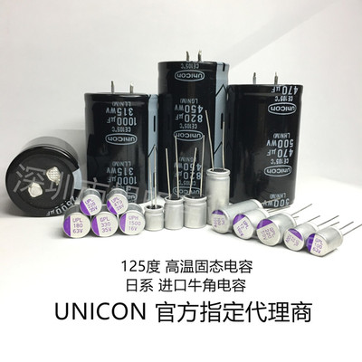 固态电容UNICON高温16v470uf代理