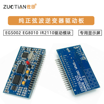 纯正弦波逆变器驱动板 EGS002 EG8010 IR2110驱动模块 SUNLEPHANT