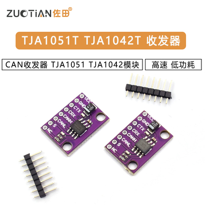 TJA1051T TJA1042T 高速 低功耗 CAN收发器 TJA1051 TJA1042模块