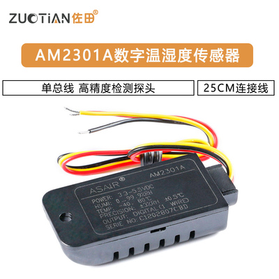 AM2301A数字温湿度传感器模块 单总线 高精度检测探头 25CM连接线