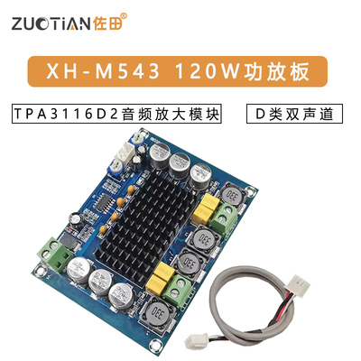 XH-M543 大功率数字功放板TPA3116D2音频放大模块D类双声道2*120W