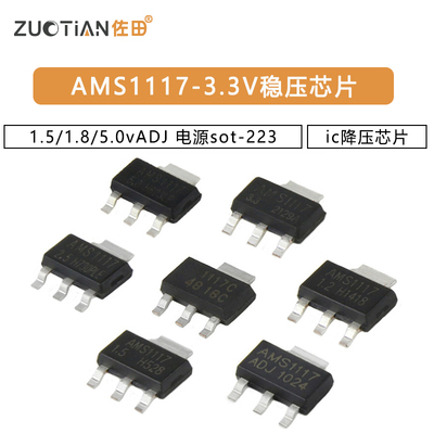 AMS1117-3.3V 1.5/1.8/5.0vADJ稳压asm1117电源ic降压芯片sot-223