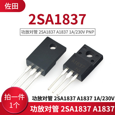 功放对管 2SA1837 A1837 1A/230V PNP（1只）
