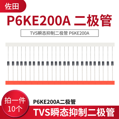 P6KE200A 二极管 TVS瞬态抑制二极管P6KE200A （10个）
