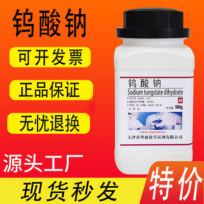 钨酸钠二水分析纯100g500g/瓶 AR科研实验化工原料促销 现货
