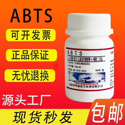 ABTS试剂科研材料化学试剂