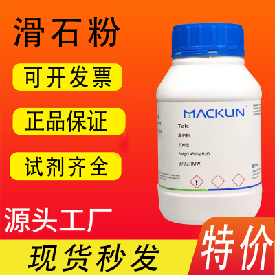 麦克林化学试剂  滑石粉200/325/400/800  CAS号: 14807-96-6特价