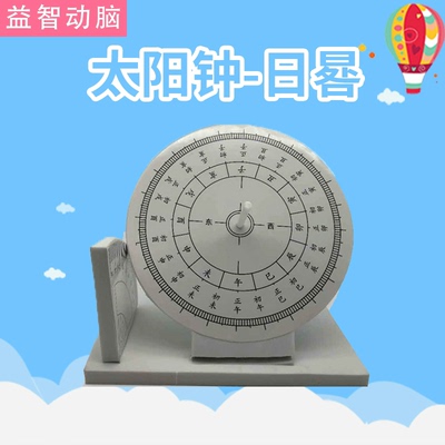 王老师自制太阳钟日晷模型