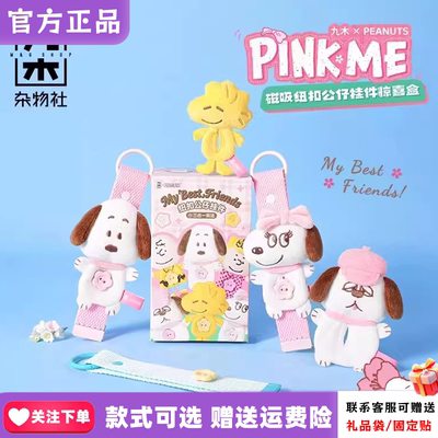 九木杂物社史努比磁吸盲盒挂件