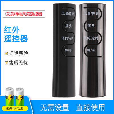 艾美特适用电风扇遥控器