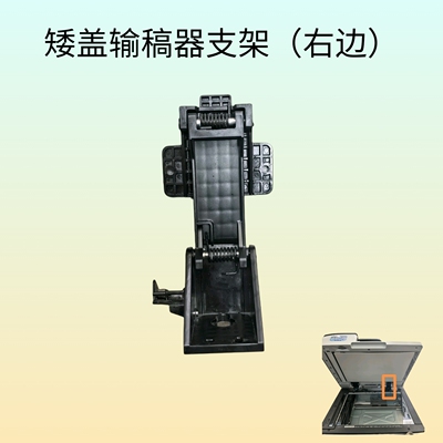 理光C2011 2001 2503 2504 3503 3504 5503 6004矮盖输稿器右支架