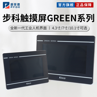 Kinco步科触摸屏GH/G070E/GL070E/GL100E/104E/043E/150E全新正品