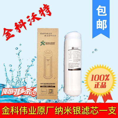 金科伟业金科沃特纳米银活性炭滤芯A007008金科滤芯金科伟业包邮