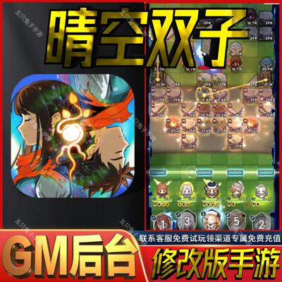 晴空双子gm无限后台策略手游自抽号开局号成品号满级礼包码初始号
