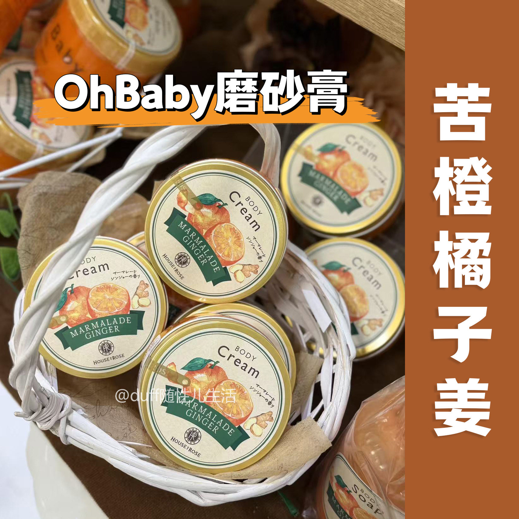 那些年我卖过的限定磨砂膏： ohbaby25年限定橘子酱生姜磨砂膏