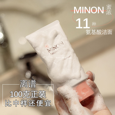 离谱！100克正装比中样低！minon洁面咋不火~温和清爽の沧海遗珠