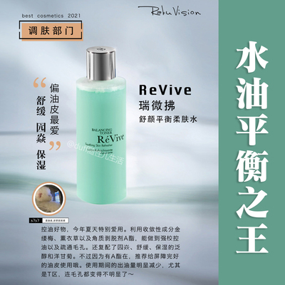 水油平衡做的炒好的：revive瑞维斐平衡舒缓柔肤水，青瓜水