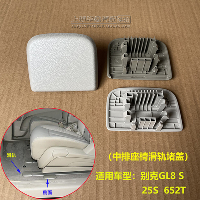 别克gl8s中排地毯开口盖座椅滑道