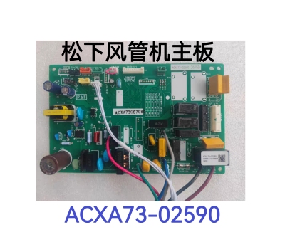 松下风管机电脑板 ACXA73-02590 单冷空调内机主板 C26D0A08