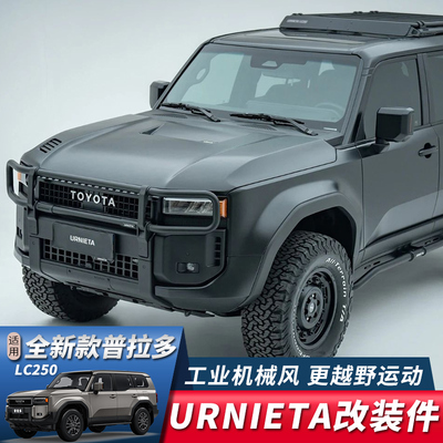 URNIETA普拉多LC250改装套件