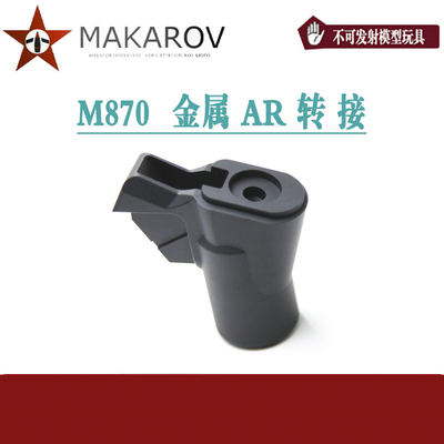 [MAKAROV] M870  金属AR  转接
