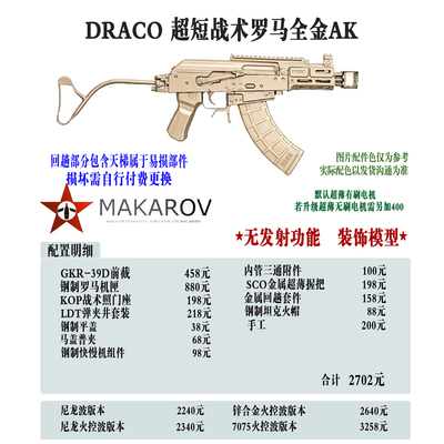 [MAKAROV]DRACO 超短战术罗马全金AK 定制成品