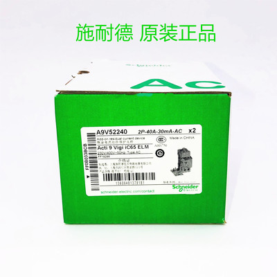 原装正品 施耐德漏电保护附件30mA A9V52240 A9V42225 A9V57240