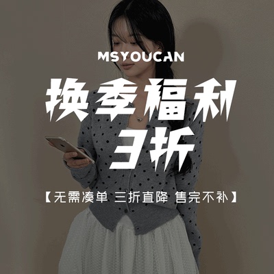 换季特惠福利！单件直降3折！